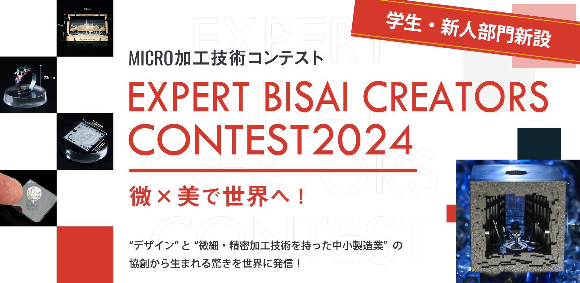 微細加工技術を活かしたコンテスト「Expert Bisai Creators Contest 2024」を開催 - 株式会社NCネットワーク